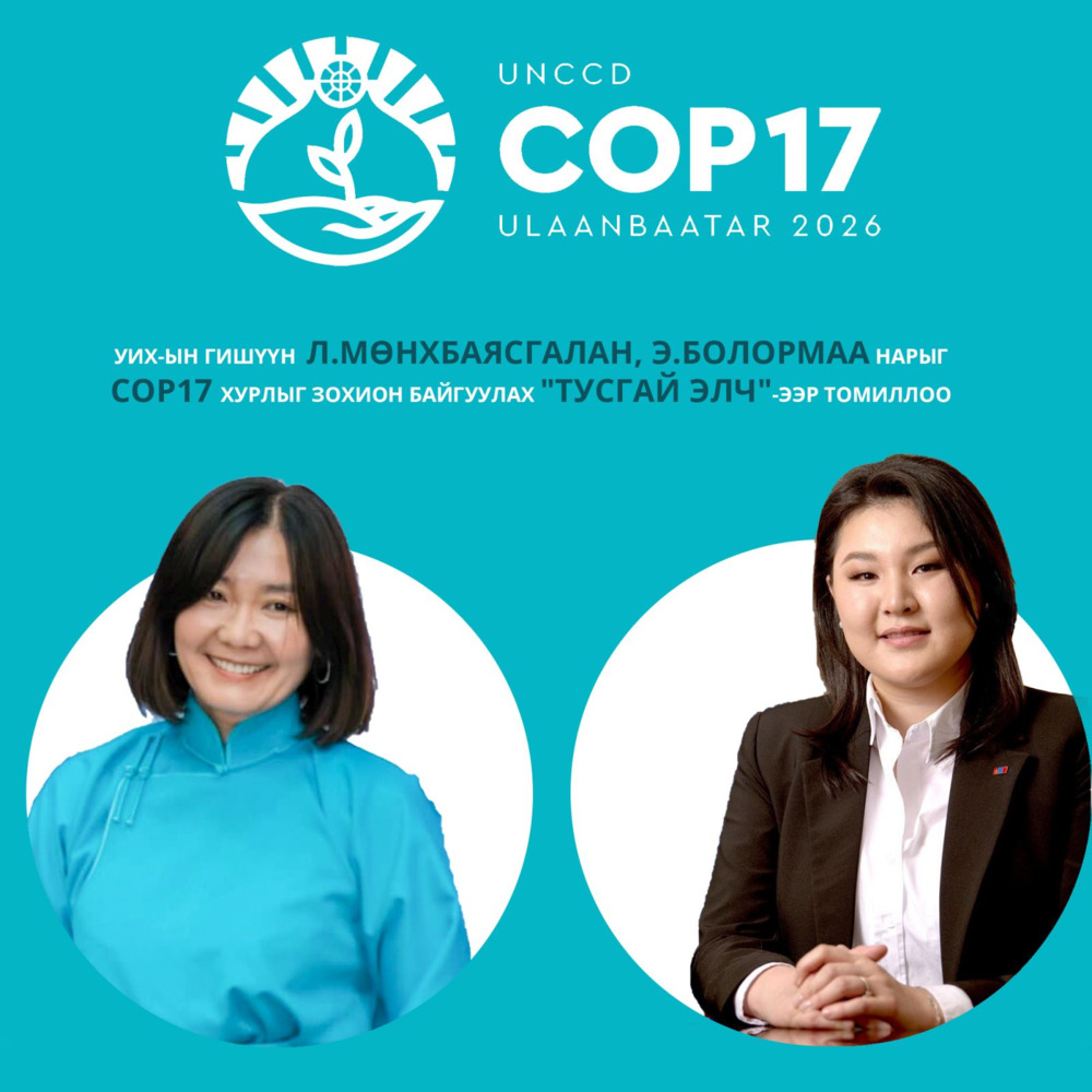 УИХ-ын гишүүн Л.Мөнхбаясгалан, Э.Болормаа нарыг COP17 хурлыг зохион байгуулах Тусгай элч-ээр ...